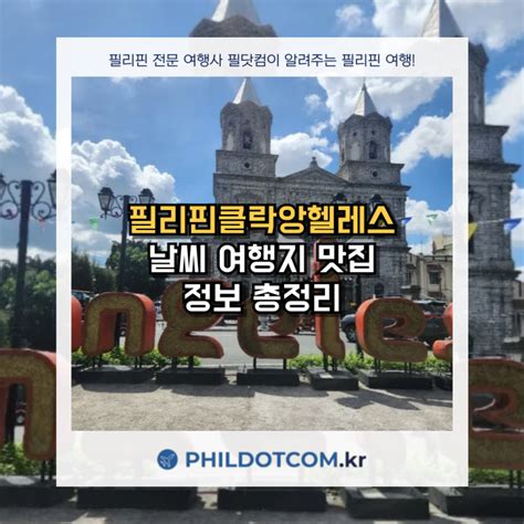 필리핀클락앙헬레스 날씨 여행지 맛집 정보 총정리 네이버 블로그