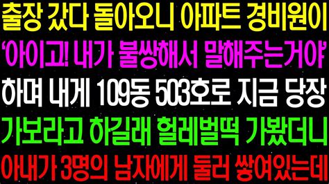 실화사연 출장 갔다가 돌아왔더니 경비 아저씨가 입으로 담을 수 없는 충격적인 이야기를 전해주는데라디오사연 썰사연사이다사연감동사연 Youtube