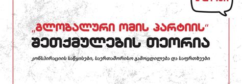 „გლობალური ომის პარტიის“ შეთქმულების თეორია კონსპირაციის საწყისები საერთაშორისო გამოცდილება და