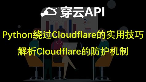 Python绕过Cloudflare的实用技巧解析Cloudflare的防护机制 YouTube