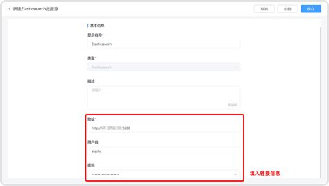 配置 Elasticsearch 数据源 Dataease 文档
