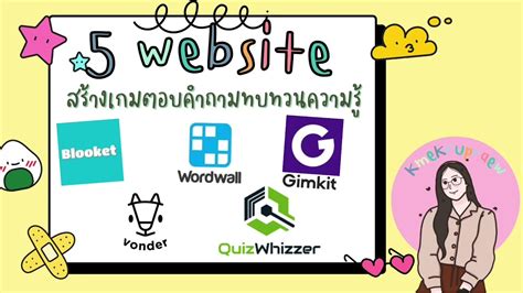 Inskru 5 Website สร้างเกมตอบคำถามทบทวนความรู้