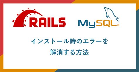 Railsインストール時のMySQLエラーを解消する方法 Miyachi Labo