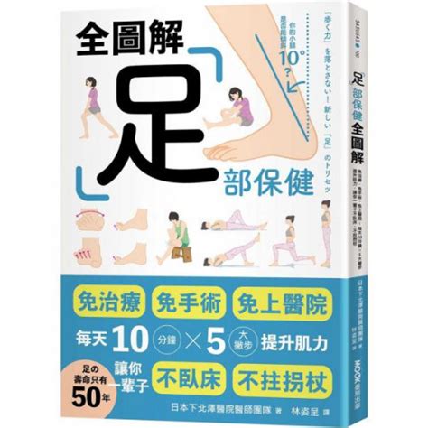 足部保健全圖解免治療免手術免上醫院每天10分鐘x 5大撇步提升肌力讓你一輩子不臥床不拄拐杖 日本下北澤醫院醫師團隊城邦讀書花園