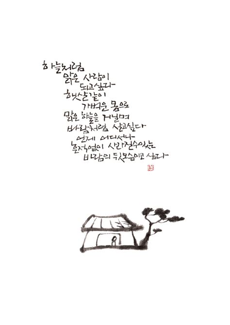 캘리그라피 하늘처럼 맑은 사람이 되고 싶다 네이버 블로그