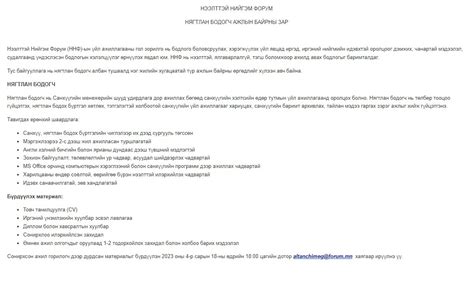 Нээлттэй ажлын байр НЯГТЛАН БОДОГЧ Нээлттэй нийгэм форум