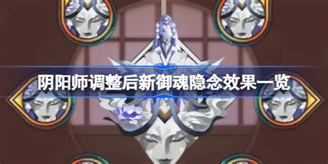 阴阳师调整后新御魂隐念效果一览阴阳师调整后新御魂隐念效果怎么样 古诗词网