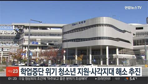 학업중단 위기 청소년 지원·사각지대 해소 추진 동영상 Dailymotion