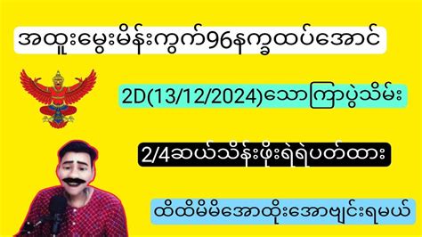 2d 13 12 2024 သောကြာပွဲသိမ်းမနက်၊ညနေအတွက် ဝမ်းချိန်း၊ပတ်သီးနှင့်ထူးရှယ