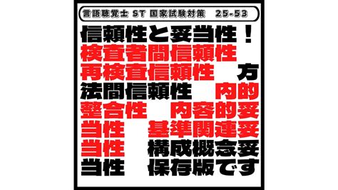 【25 53】信頼性と妥当性！検査者間信頼性再検査信頼性 方法間信頼性 内的整合性 内容的妥当性 基準関連妥当性 構成概念妥当性 保存版です