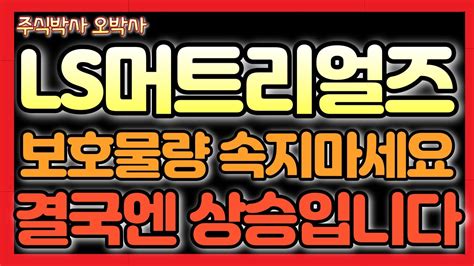 Ls머트리얼즈 주가전망 필수시청 보호예수물량 속지마세요 결국엔 상승입니다 Ls머트리얼즈 Ls머트리얼즈주가전망 에코프로머티리얼즈 Youtube