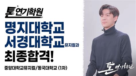 2022톤연기학원 명지대뮤지컬공연전공서경대뮤지컬과수시최종합격윤준호중앙대연극전공동국대연극학부수시1차합격연영과연극영화과뮤지컬과방송연예과모델연기과영화과입시