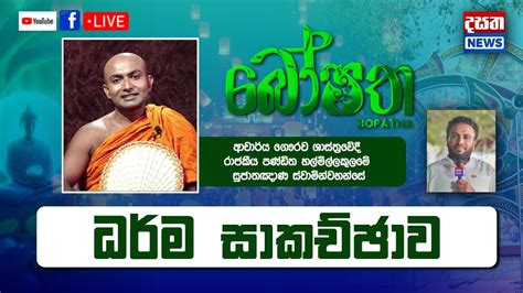 දසත බෝපත වෙසක් පොහෝදා විශේෂ ධර්ම සාකච්ඡාව සජීවීව Youtube