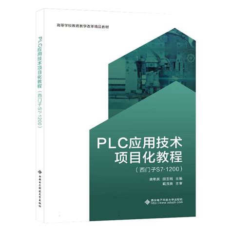 plc应用技术项目化教程（西门子s7 1200） 虎窝淘