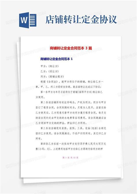 商铺转让定金合同范本3篇Word模板下载 编号lejgrkzq 熊猫办公