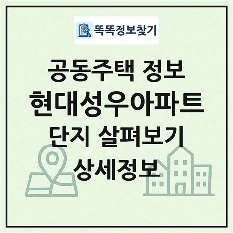 현대성우아파트 최신 공동주택 정보 똑똑정보찾기