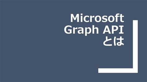 Graph API の基本とPower Automateでの利用方法について Speaker Deck
