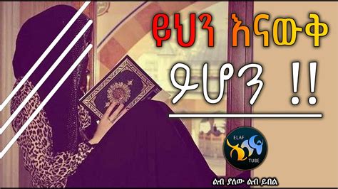 ይህን እናውቅ ይሆን ልብ እንበል Elaftube Youtube
