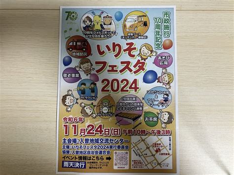 【狭山市】本日11月24日（日）に入曽地域交流センターで「いりそフェスタ2024」が開催されます！ 号外net 狭山市・入間市