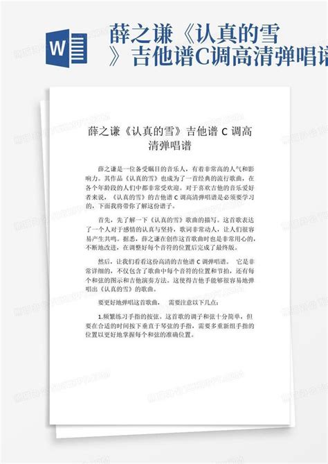 薛之谦《认真的雪》吉他谱c调高清弹唱谱word模板下载编号lnxadzdn熊猫办公