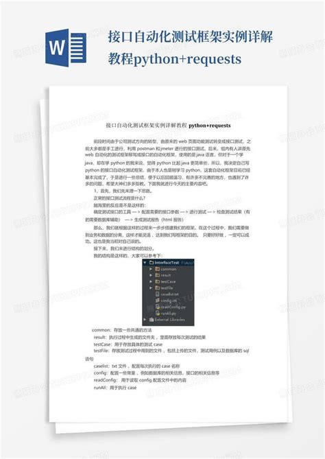 接口自动化测试框架实例详解教程python requestsword模板下载 编号lbenepnd 熊猫办公