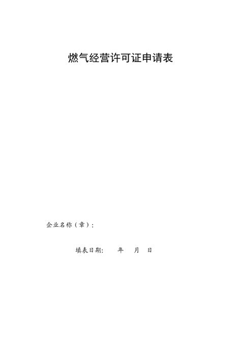 燃气经营许可证申请表