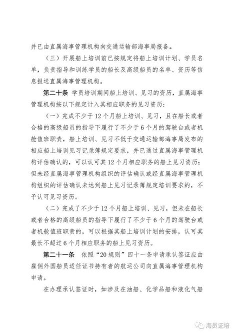 20规则中华人民共和国海船船员适任考试和发证规则实施办法的通知 天津市船员服务行业协会