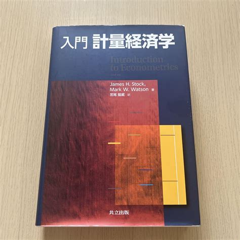 入門 計量経済学 その他