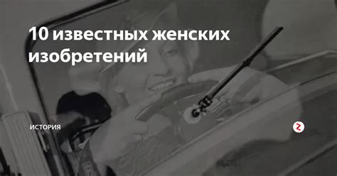 10 известных женских изобретений МИР ИСТОРИИ Woh Дзен