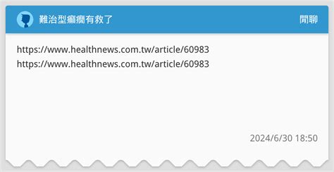 難治型癲癇有救了 閒聊板 Dcard