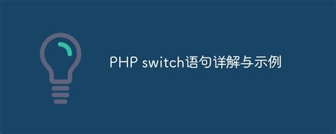 php switch语句详解与示例 叮当号