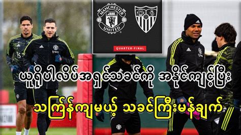 ယူရိုပါလိဂ်အရှင်သခင်ကို အနိုင်ကျင့်ပြီး သင်္ကြန်ကျမယ့် သခင်ကြီးမန်ချက