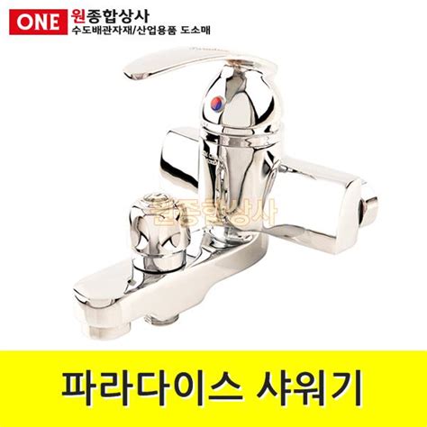 원종합상사 수도배관자재 쇼핑몰 수도꼭지 수전 욕실 샤워수전 [] 파라다이스 샤워기