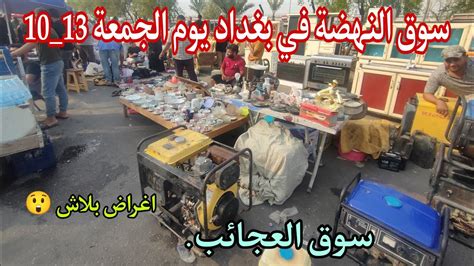 جوله في سوق النهضة في بغداد يوم الجمعة 13102023احلى وارخص سوق في