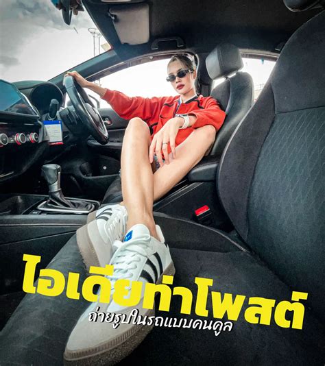 ไอเดียท่าโพสต์ถ่ายรูปในรถ ยังไงให้ปัง แกลเลอรีที่โพสต์โดย Impae Lemon8