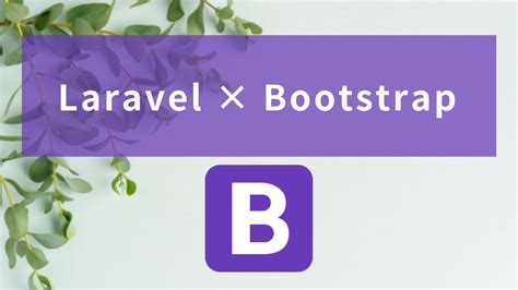 【laravel】bootstrap5を導入【vitemix対応】 チグサウェブ