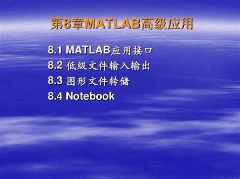 Matlab实用教程第二版第八章word文档在线阅读与下载无忧文档 Matlab实用教程第二版第八章word文档在线阅读与下载无忧文档