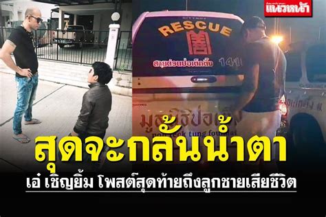 ในประเทศ สุดกลั้นน้ำตา เปิดข้อความเอ๋ เชิญยิ้ม วันแรกและวันสุดท้ายถึงลูกชายสุดที่รัก