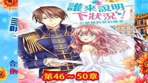 漫画解说 新漫畫 漫画 推荐 漫畫 来说明一下状况！~公爵邸的契约娇妻~ 第46 ~ 50章 Youtube