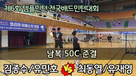 2024 제6회 템플민턴 야단법석 전국배드민턴대회 남복50c 준결 로얄패밀리x기리니 김종수유민호 Vs 4560민턴