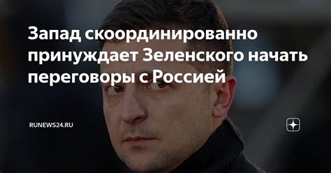 Запад скоординированно принуждает Зеленского начать переговоры с Россией Дзен