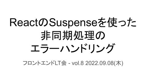 Reactのsuspenseを使った非同期処理のエラーハンドリング Speaker Deck