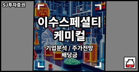 이수스페셜티케미컬 기업 분석 주가 전망 및 2025년 배당금