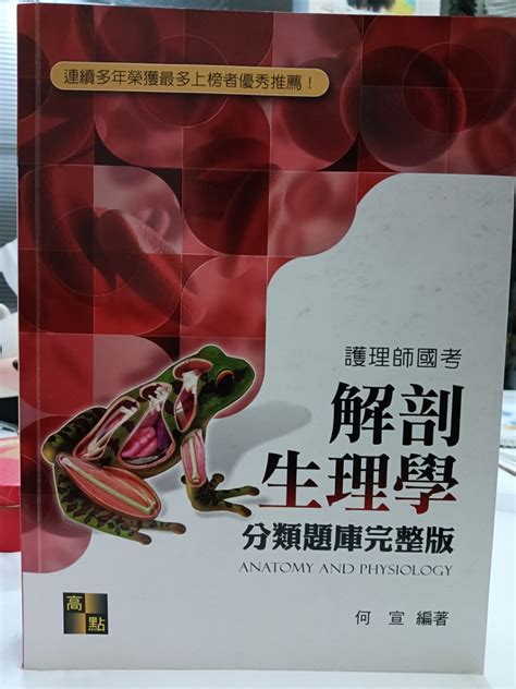 高點建國何宣 解剖生理學 護理師國考執照考 興趣及遊戲 書本及雜誌 教科書與參考書在旋轉拍賣