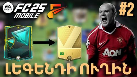 ԵԿԱՎ ՄԵՐ ԹԻՄ ՈՍԿԵ ԳՆԴԱԿԻ ՀԱՂԹՈՂԸ 😳 ԼԵԳԵՆԴԻ ՈՒՂԻՆ 2 🔥fc Mobile Hayeren 🇦🇲 Youtube