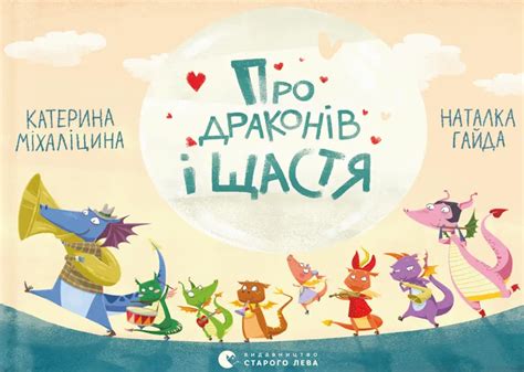 Про драконів і щастя — купити книгу у Vivat