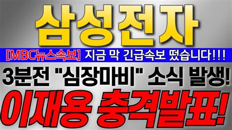 삼성전자 주가 전망 Mbc뉴스속보 지금 막 긴급속보 떴습니다 3분전 심장마비 소식 발생 이재용 충격발표 터졌네요 삼성전자대응 삼성전자목표가 삼성