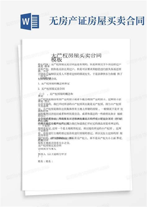 无产权房屋买卖合同Word模板下载 编号ljnoaykl 熊猫办公