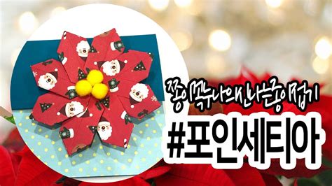 쫑이꼭누나의신나는종이접기 포인세티아 Youtube