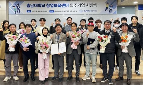 충남대 창업보육센터 년도 입주기업 시상식 개최 충청비즈